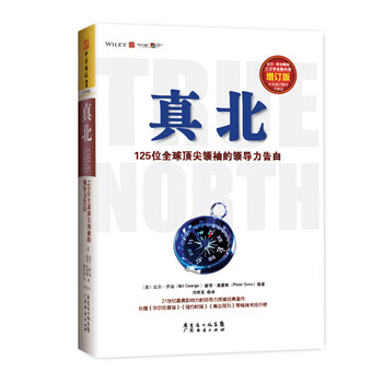 真北：125位全球顶尖领袖的领导力告白（增订版）