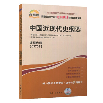 自考辅导3708 03708中国近现代史纲要 考纲解读 配高等教育出版社 李捷 王顺生自考教材
