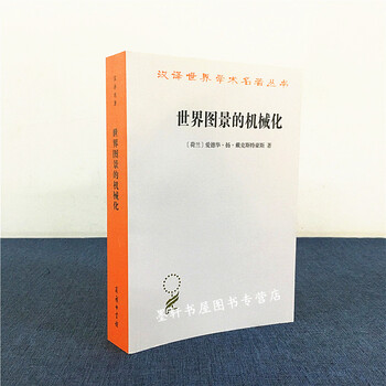 汉译世界学术名著丛书：世界图景的机械化   （荷兰）戴克斯特豪斯 著，张卜天 译    商务印书馆