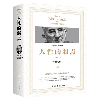 经典随身读：人性的弱点
