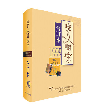 1999年 咬文嚼字 合订本（精）