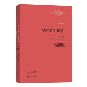 漫游者的夜歌.歌德诗选