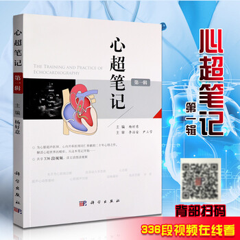 心超笔记 第一辑 杨好意著 心脏超声入门 心脏图谱影像超声心动图学书籍 先天性心脏病诊断治疗