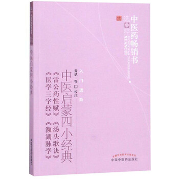 中医启蒙四小经典：《雷公药性赋》《汤头歌诀》《医学三字经》《濒湖脉学》/中医药畅销书选粹