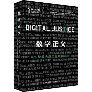 数字正义 当纠纷解决遇见互联网科技