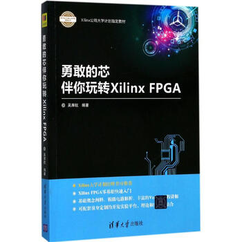 勇敢的芯伴你玩转Xilinx FPGA
