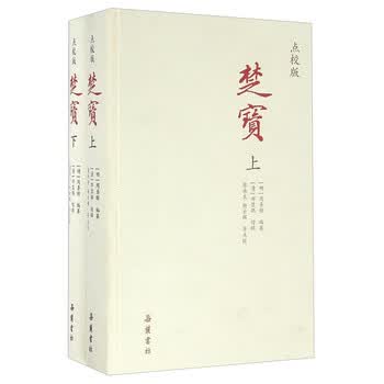 楚宝（点校版 套装上下册）
