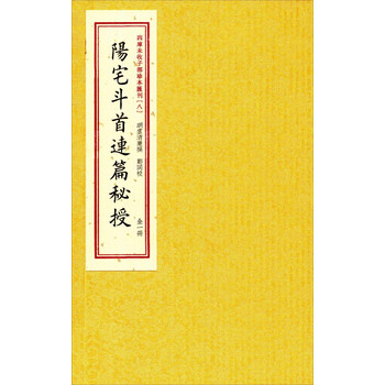 四库未收子部珍本汇刊8：阳宅斗首连篇秘授（全一册）