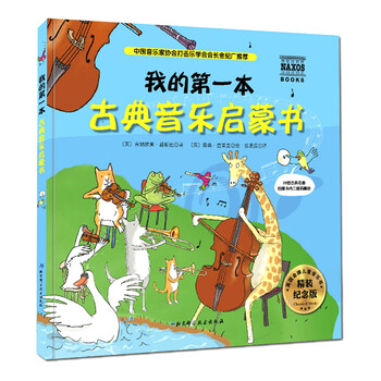 [正版图书]我的第一本古典音乐启蒙书（精装纪念版）