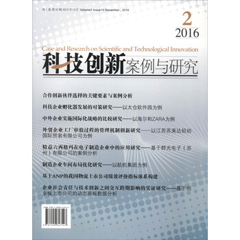 科技创新案例与研究（2016第2期）