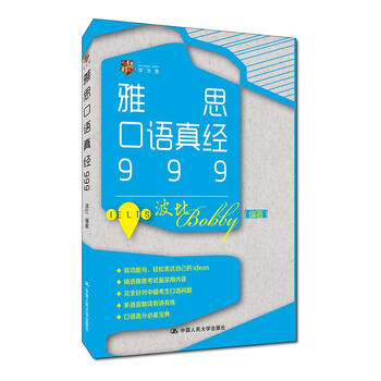 雅思口语真经999 学为贵IELTS考试教材