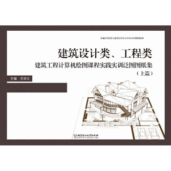 建筑设计类、工程类建筑工程计算机绘图课程实践实训泛图图纸集（上篇）