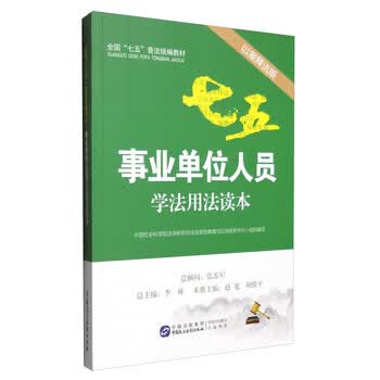 事业单位人员学法用法读本（以案释法版）