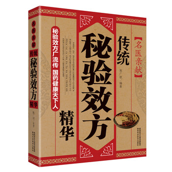 名医亲献：传统秘验效方精华