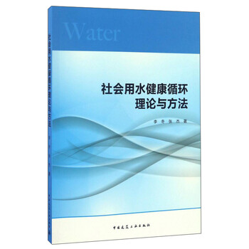 社会用水健康循环理论与方法