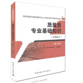 质量员专业基础知识(土建施工)(第二版)