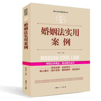 实践应用版-公民法律文书写作与诉讼指南 婚姻法实用案例