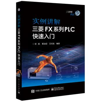 实例讲解 三菱FX系列PLC快速入门