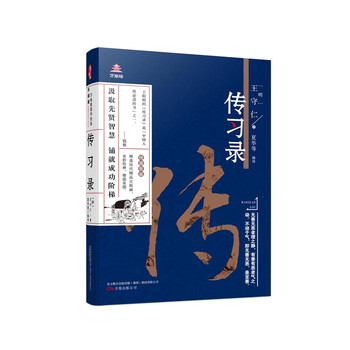 万卷楼国学经典（升级版）-传习录9787547039700