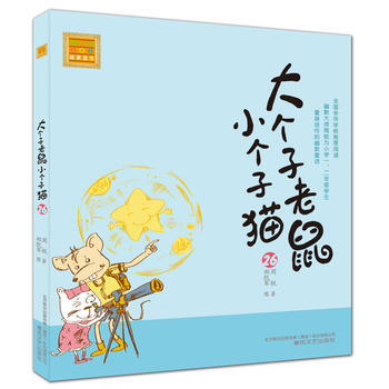 大个子老鼠小个子猫(注音版)26
