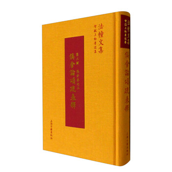 法幢文集：俱舍论颂疏表释（第二辑 俱舍卷之三）
