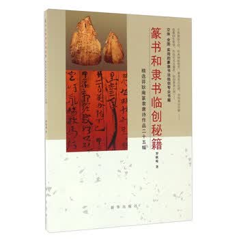 篆书和隶书临创秘籍 精选羿耿庵篆隶唐诗作品二十五幅