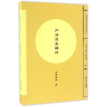 扣冰藻光禅师