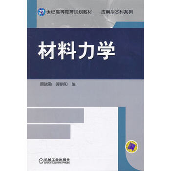 材料力学 顾晓勤 , 谭朝阳编