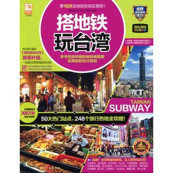 搭地铁玩台湾