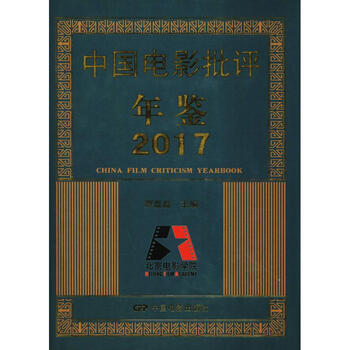 中国电影批评年鉴 2017