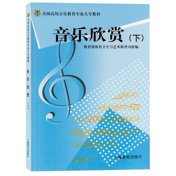 音乐欣赏（下）
