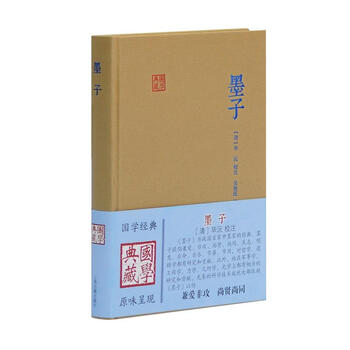国学典藏：墨子     吴旭民 校   上海古籍