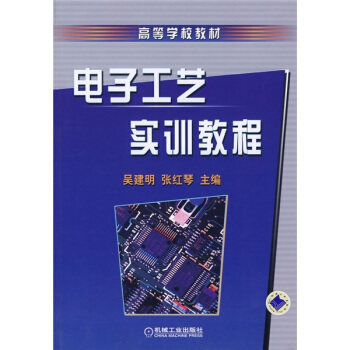 电子工艺实训教程 吴建明,张红琴