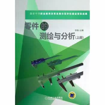 零件的测绘与分析（上册）李艳