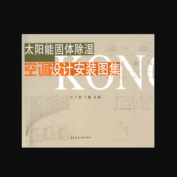 太阳能固体除湿空调设计安装图集  作者：丁栴, 丁静主编 版次：第1版