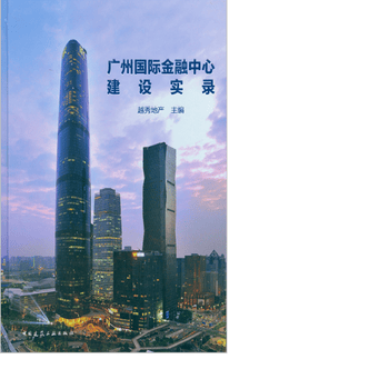 广州国际金融中心建设实录  作者：越秀地产主编 版次：第1版