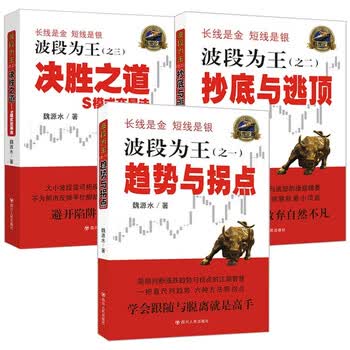 3册 波段为王之一二三 趋势与拐点+抄底与逃顶+决胜之道 魏源水长线是金短线是银 金融证券炒股书