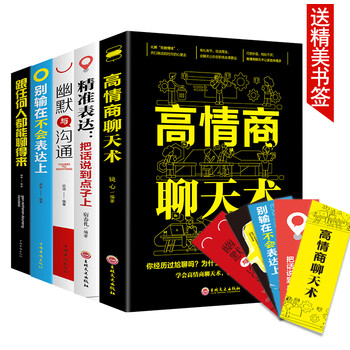 全5册高情商聊天术 别输在不会表达上精准表达把话说到点子上 幽默与沟通好好说话社交沟通技巧如何和女生