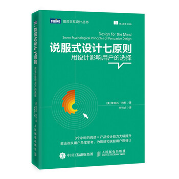 说服式设计七原则 用设计影响用户的选择(图灵出品)