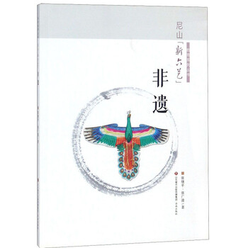 非遗（尼山新六艺）/教育系列丛书