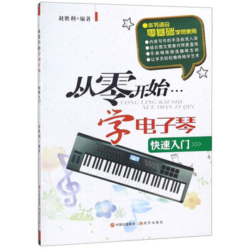 从零开始学电子琴（快速入门）