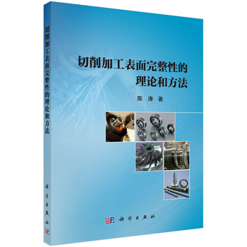 切削加工表面完整性的理论和方法