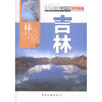 林海雪原吉林：二 科学与自然 书籍