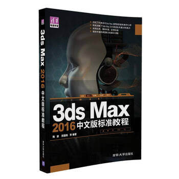 3ds Max 2016中文版标准教程/清华电脑学堂