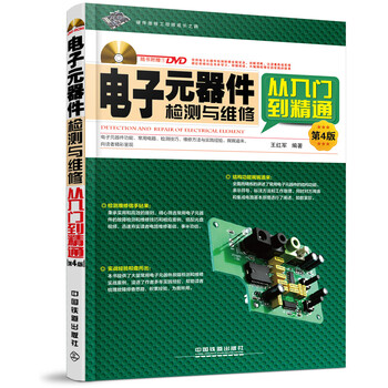 正版 电子元器件检测与维修从入门到精通9787113223786