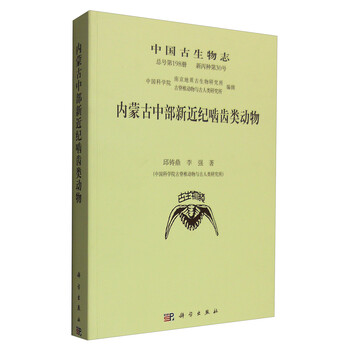 内蒙古中部新近纪啮齿类动物