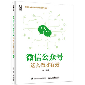 微信公众号，这么做才有效(博文视点出品)