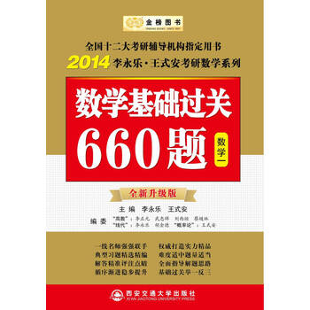2014-数学一-数学基础过关660题-全新升级版 书籍 考试 考研数学
