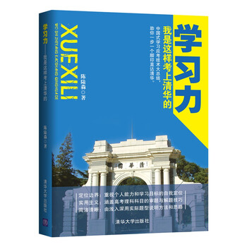 [正版图书]学习力 我是这样考上清华的