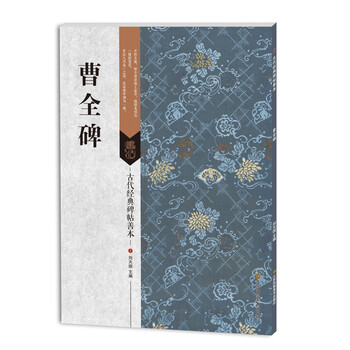古代经典碑帖善本：曹全碑